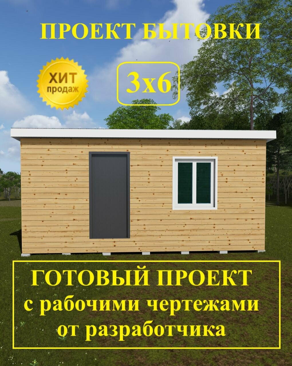 Проект бытовки 3,0х6,0м.
