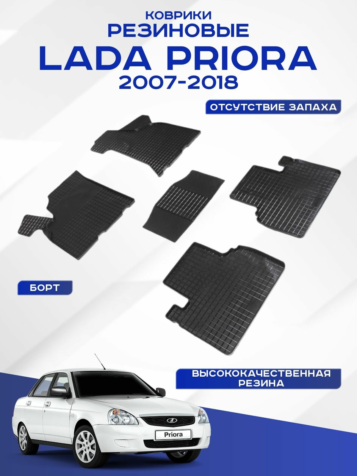 Автомобильные коврики LADA PRIORA , Лада Приора 2007-2018 резиновые рисунок сетка Seintex 90254