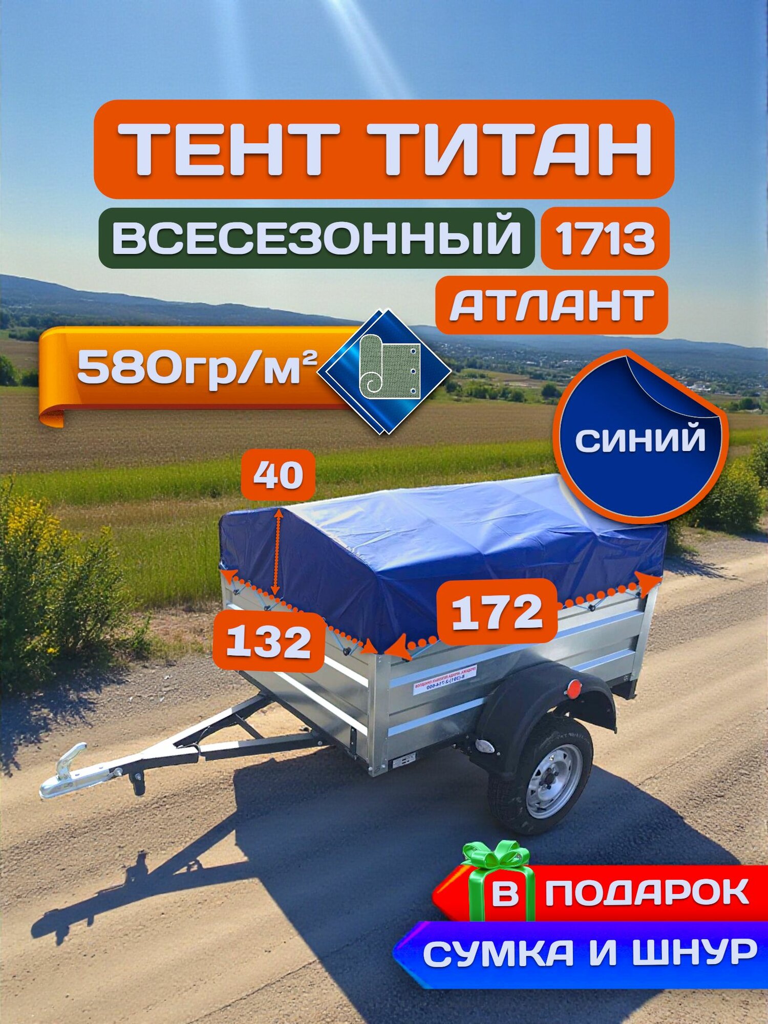 Тент на прицеп титан 1713, Синий (плотность 580гр)