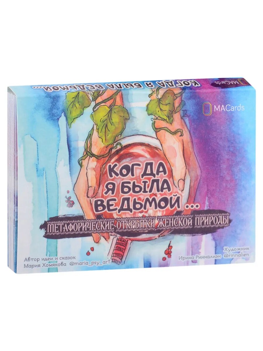 Метафорические открытки женской природы "Когда я была ведьмо