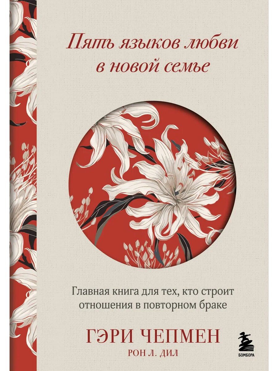 Пять языков любви в новой семье. Главная книга для тех, кто