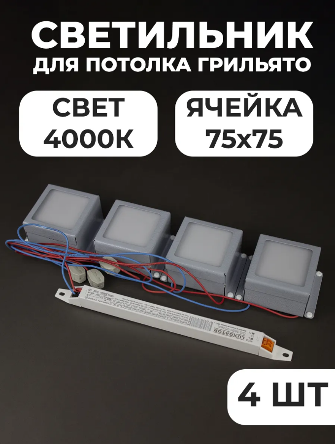 Светодиодный светильник для грильято WOLED, 75х75мм, 4х10Вт, IP20,4000К, 2400Лм, опал, серый