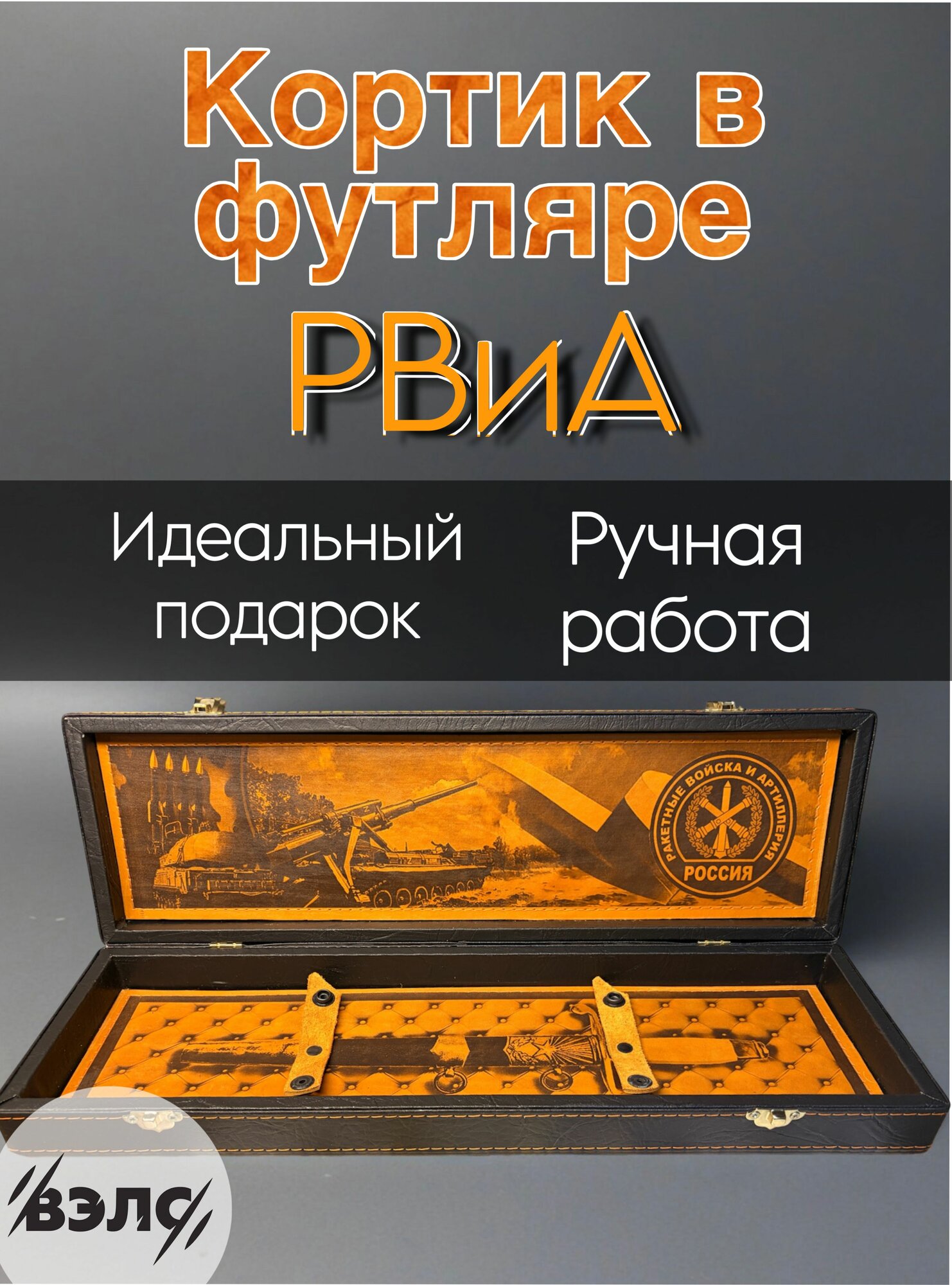 Шкатулка вэлс "Ракетные войска и артиллерия", для кортика, ручная работа, кожа