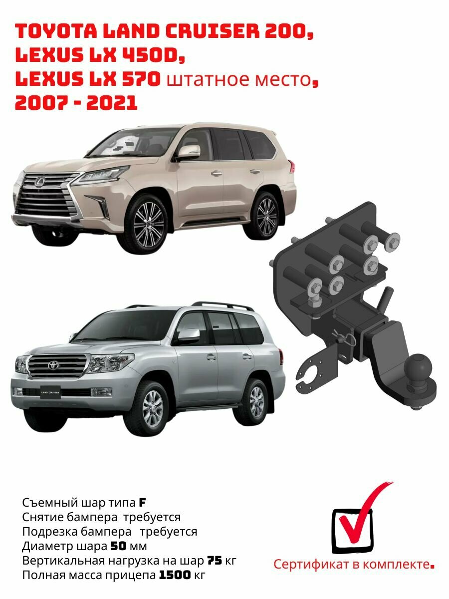 Фаркоп для Toyota Land Cruiser 200, Lexus LX 450d, Lexus LX 570 штатное место