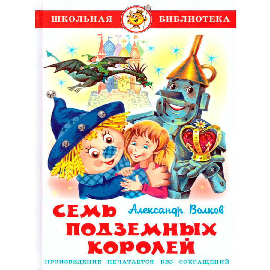 Волков А. "Семь подземных королей" Школьная библиотека "Самовар"