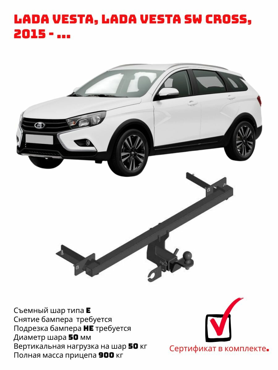 Фаркоп Уникар для Lada Vesta, Lada Vesta SW Cross от 2015 г. в.