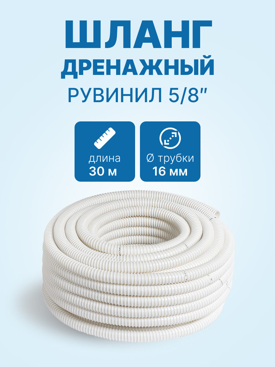 Шланг дренажный 5/8" рувинил (16мм, бухта 30м)