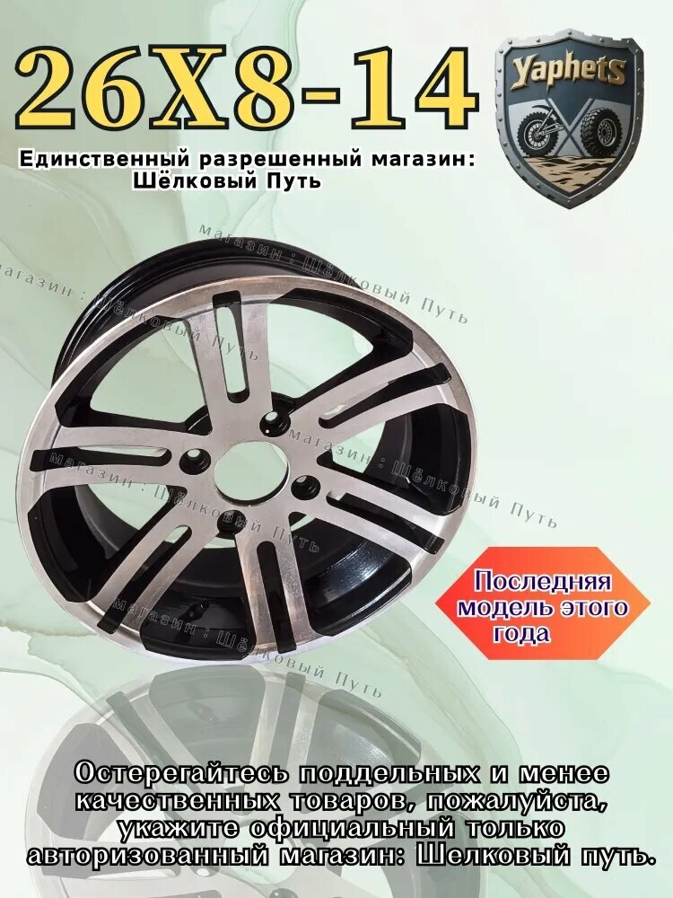 YaphetS Колесный алюминиевые диск квадроцикла 26X8-14 Мотошины 160/R14