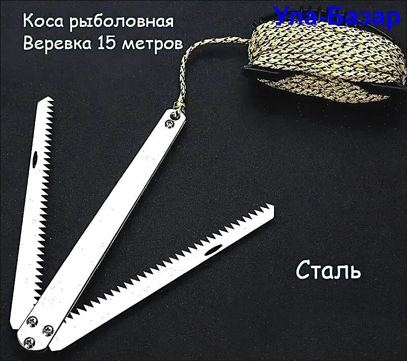 Донная коса рыболовная для водорослейL