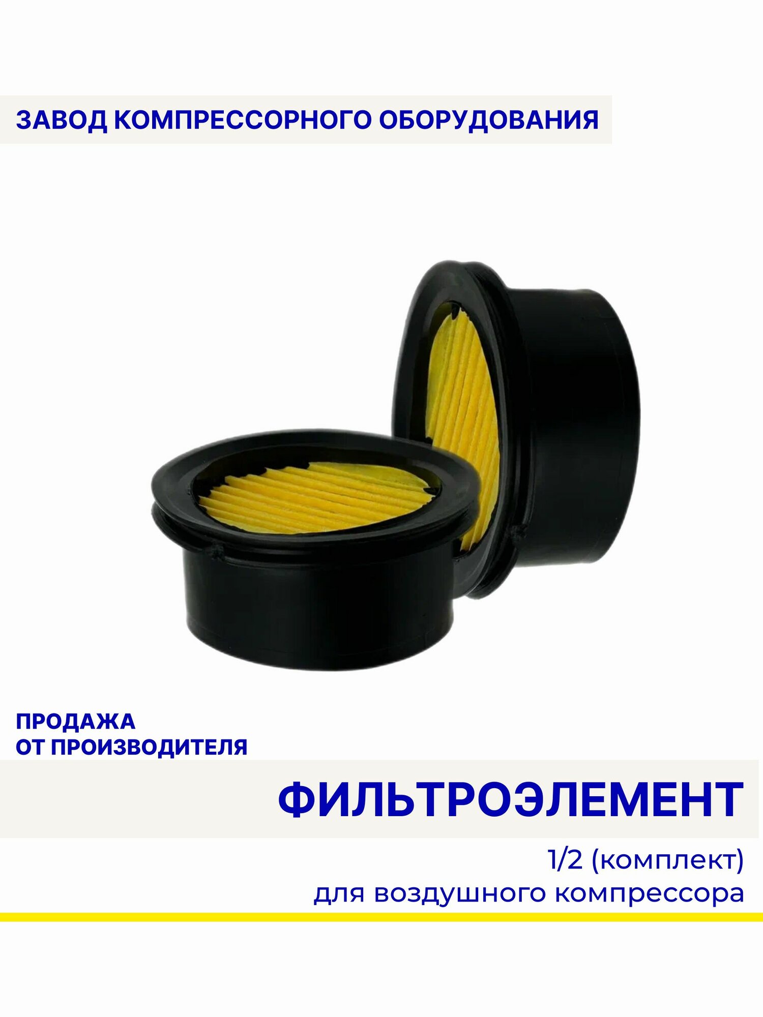 Фильтроэлемент воздушного фильтра (1/2) для компрессора (комплект 2 шт.)