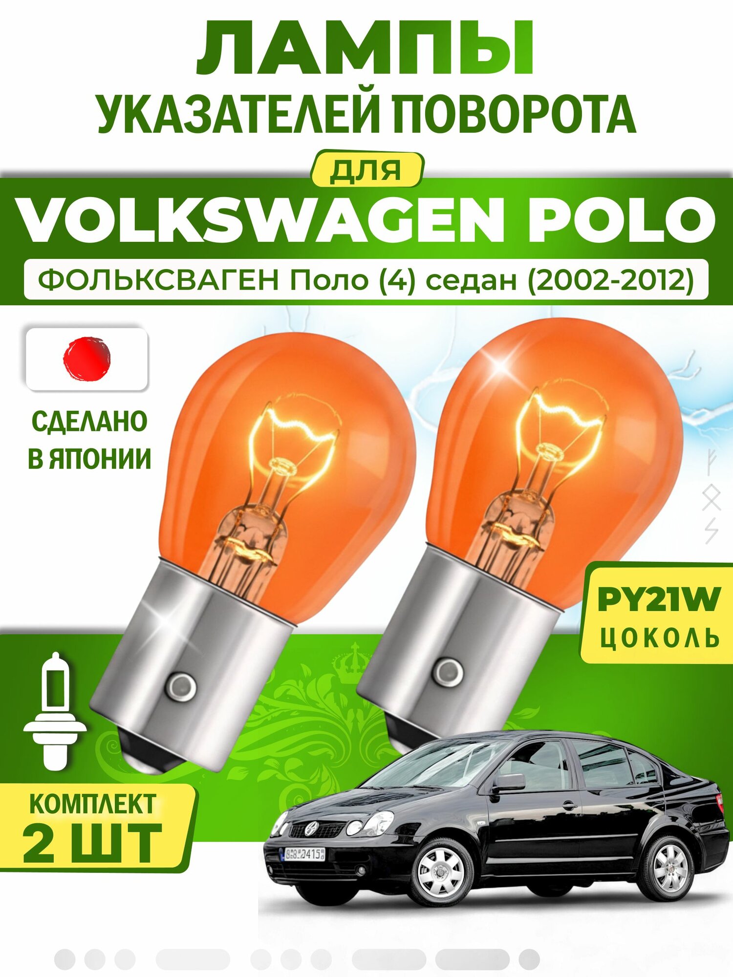 Японские лампы указателей поворота (передние) VOLKSWAGEN POLO (2002-2012) PY21W / 2шт LYNXauto
