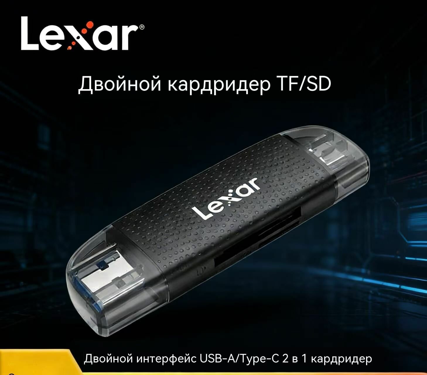 Картридер Lexar Type-C 2 в 1 USB 3.2 с двойным портом, высокоскоростной OTG-картридер для карт памяти TF/SD