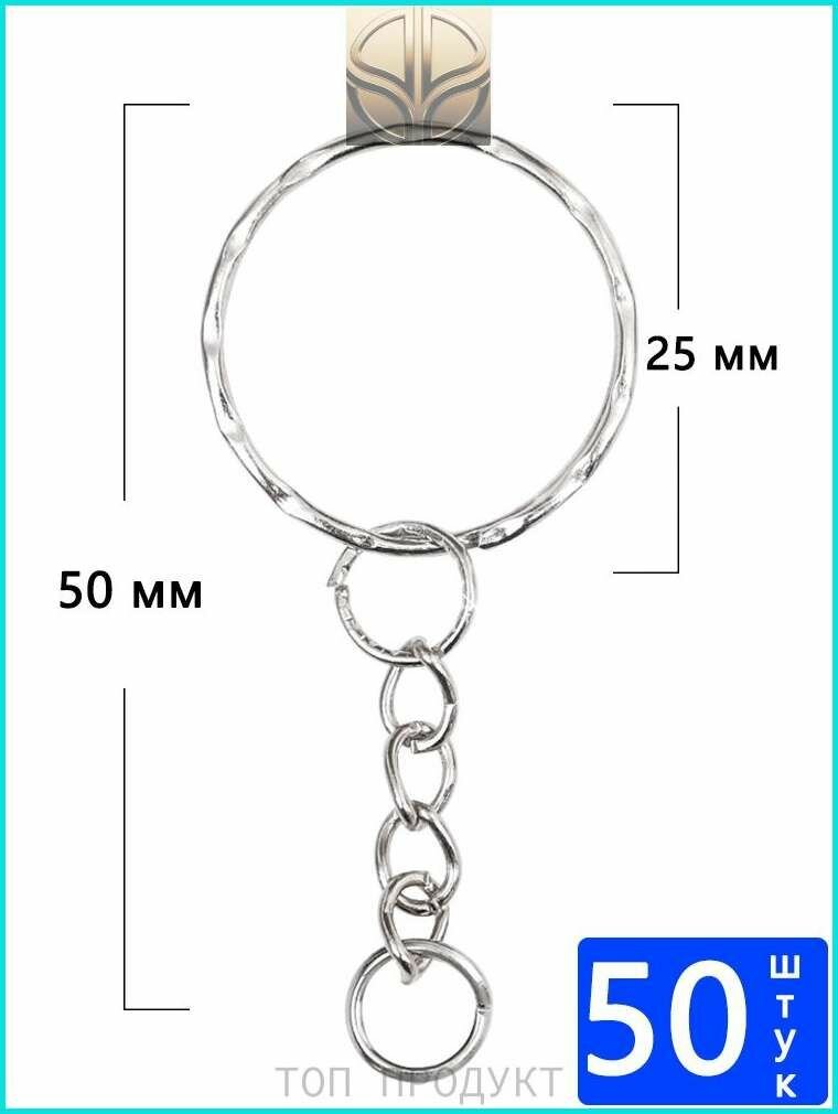 Кольцо для ключей, основа для брелока - брелка с цепочкой 50 штук.