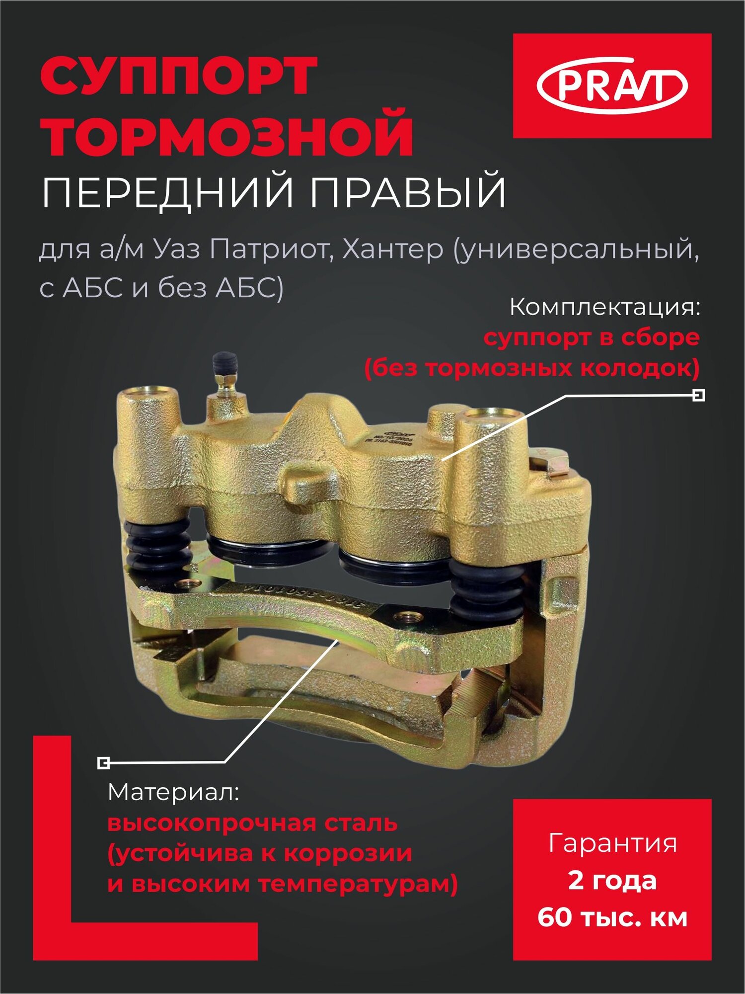 Суппорт тормозной передний правый для а/м Уаз Патриот, Хантер (универсальный, с АБС и без АБС) PR.3163-3501010-10 Pravt