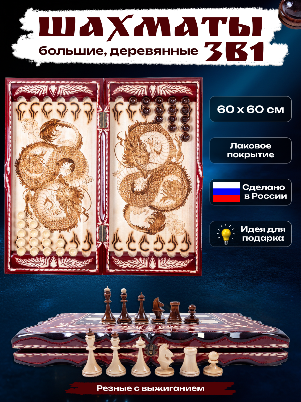 Шахматы, шашки, нарды 60х60 см резные ручной работы Дракон, шахматы деревянные большие 3 в 1