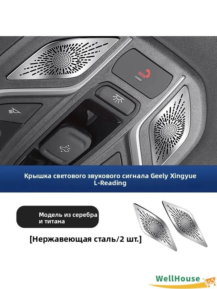 Обшивка автомобильная для Geely Xingyue L, серебристая, металл, 2 шт. AK20250409AK