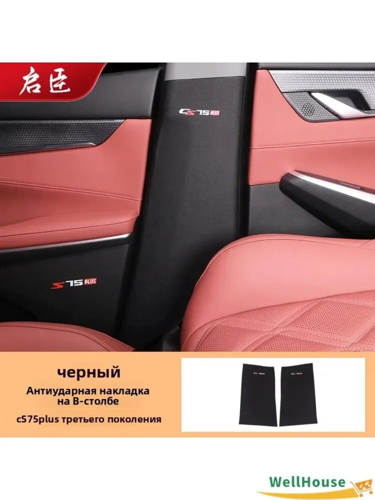 Защитная кожаная накладка для защиты от ударов на задней стойке Changan CS75plus