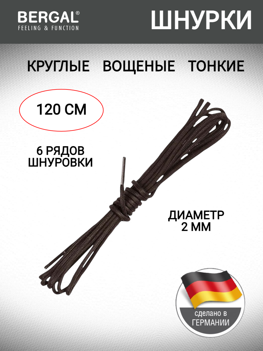 Шнурки BERGAL 120 см темно-коричневый круглые, вощеные, тонкие хлопковые