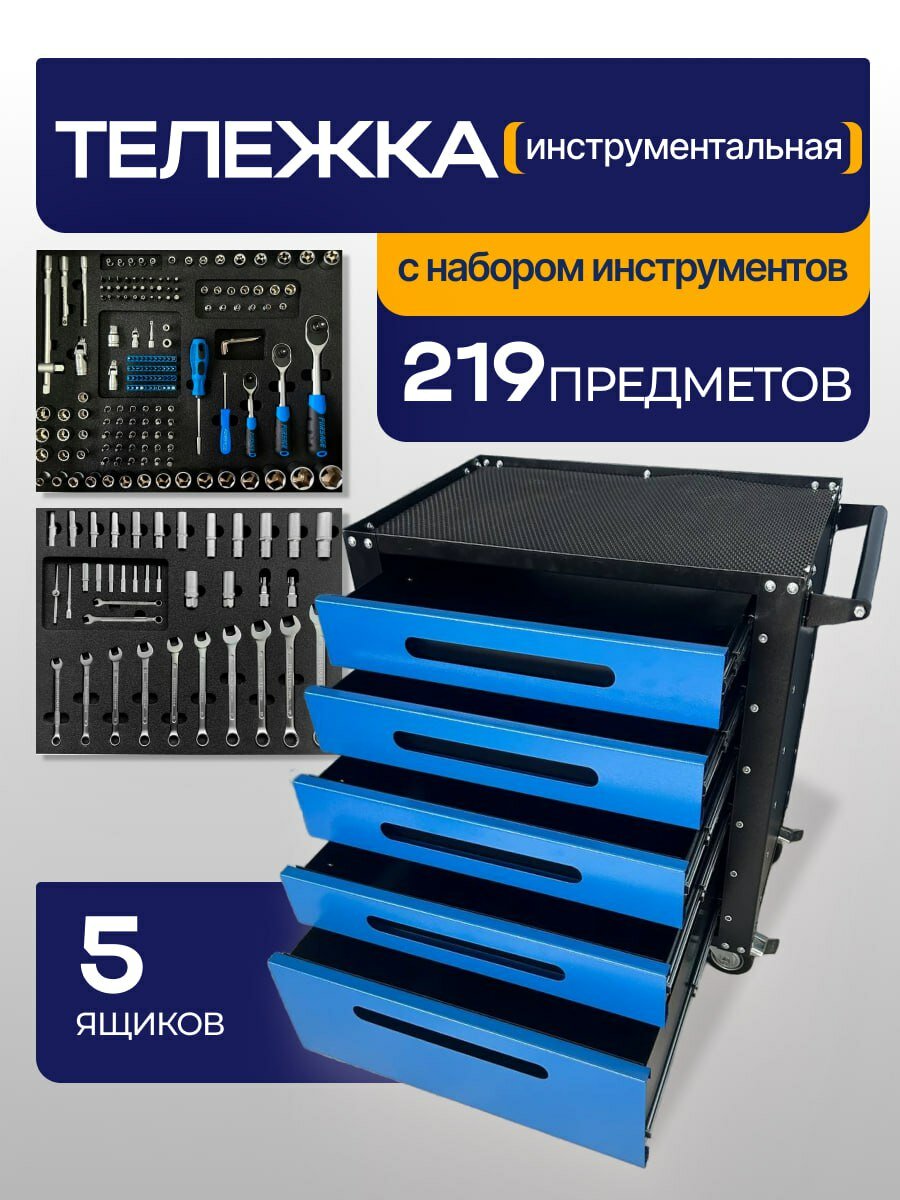 Тележка с комплектом профессионального инструмента Forsage 219 предметов в ложементах