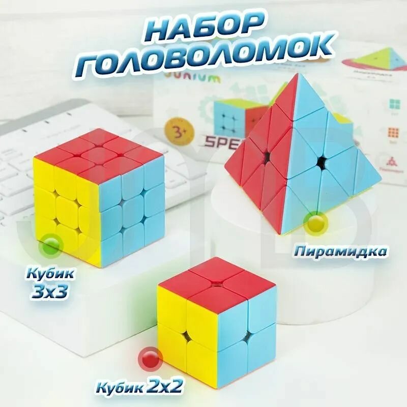 Набор головоломок - кубик Рубика 3x3, кубик 2x2, Пирамидка