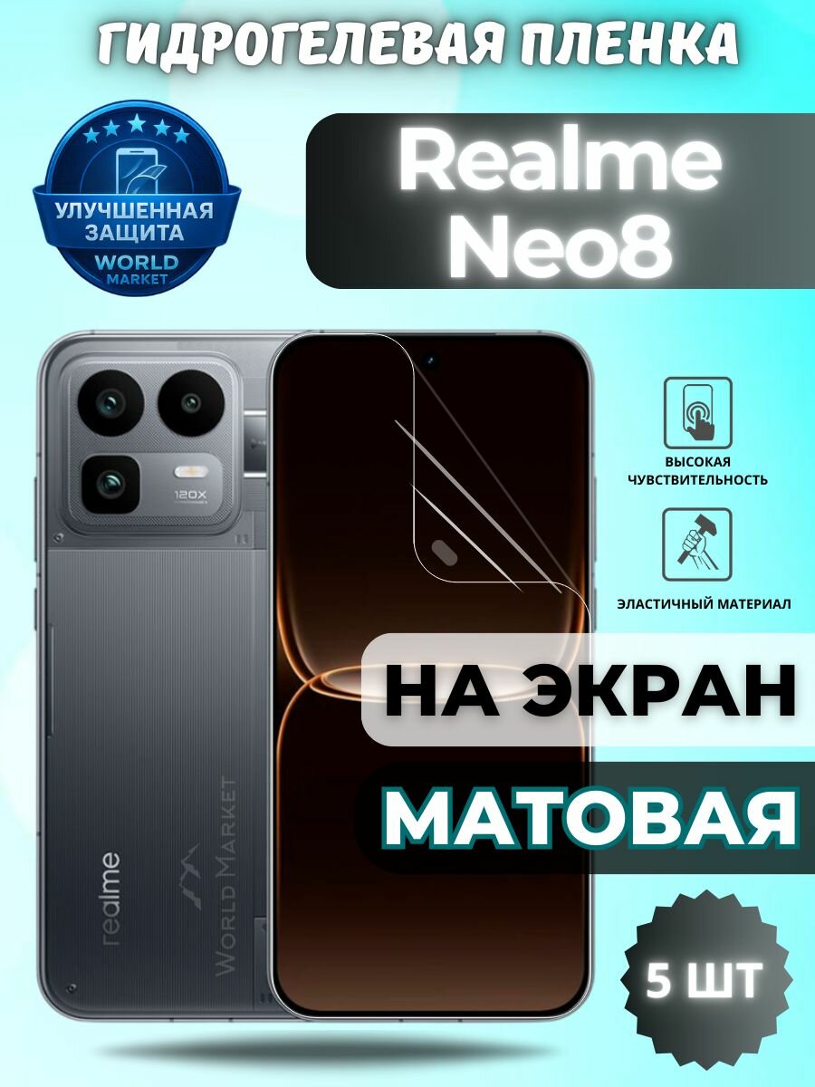 Комплект 5шт. Защитная гидрогелевая пленка на Realme Neo8 / матовая на экран / защита с эффектом восстановления на Реалми нео8