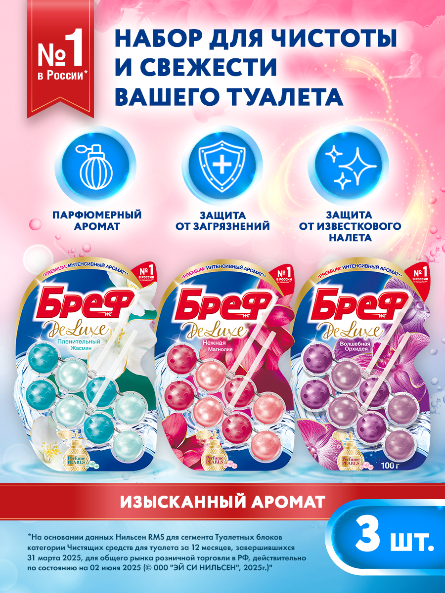Туалетный блок Бреф Делюкс Пленительный жасмин, Нежная магнолия, Волшебная орхидея, набор 3 шт по 3x50 г (9 штук)