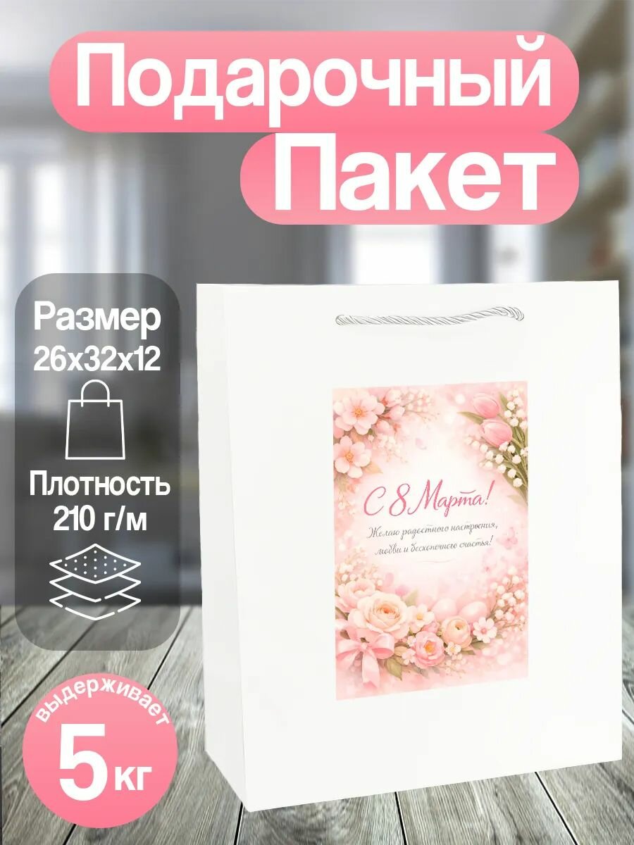 Пакет подарочный 8 марта, упаковка для подарка, 26х31 см