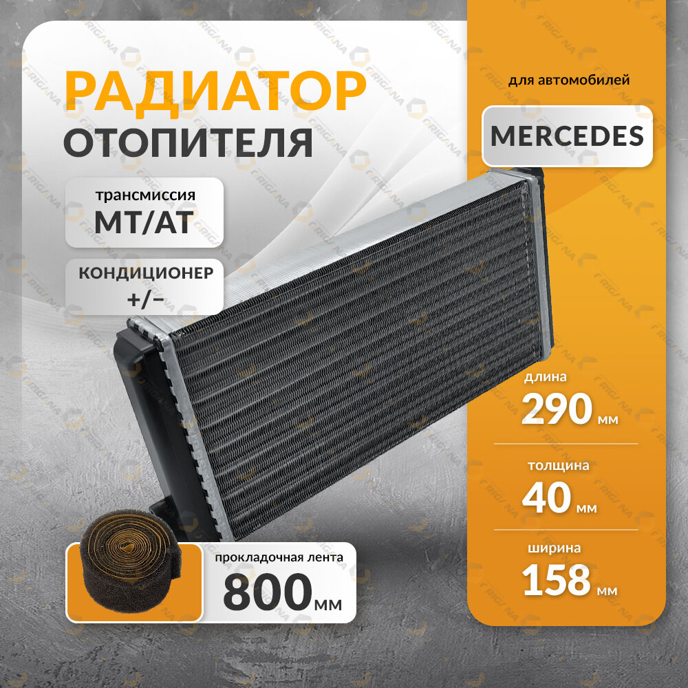 Радиатор отопителя для MERCEDES-BENZ 190 , 190 W201 , W201 , MERCEDES 190 1982-1993 , Мерседес-Бенц 190 В201 , Мерседес
