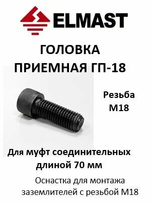 Головка приемная ГП-18
