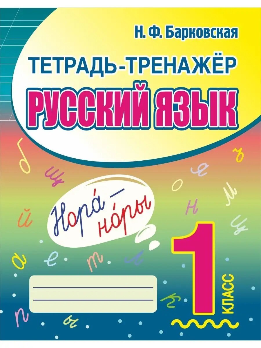 Русский язык. Тетрадь-тренажер. 1 класс