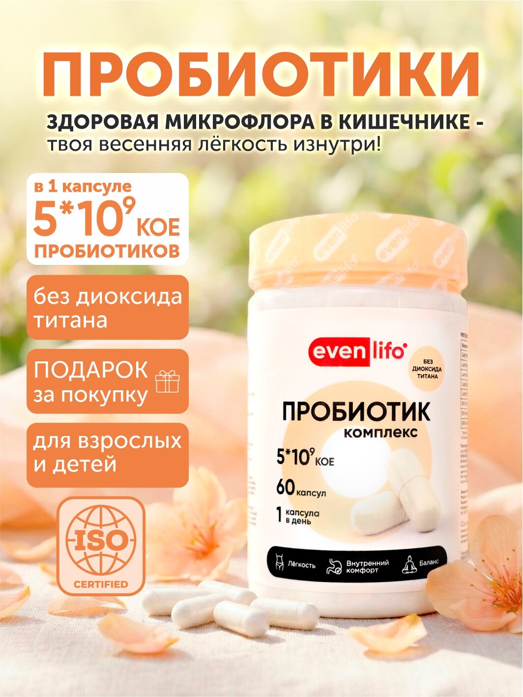 Пробиотики, для жкт и восстановления микрофлоры EvenLifo / пробиотики для взрослых, 60 капсул