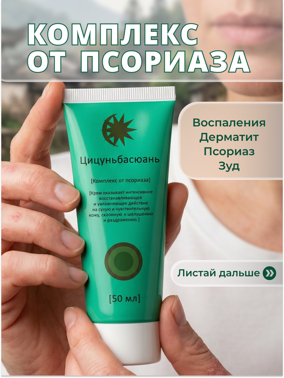Крем от псориаза Цицуньбасюань, натуральный состав, туба, 50 мл