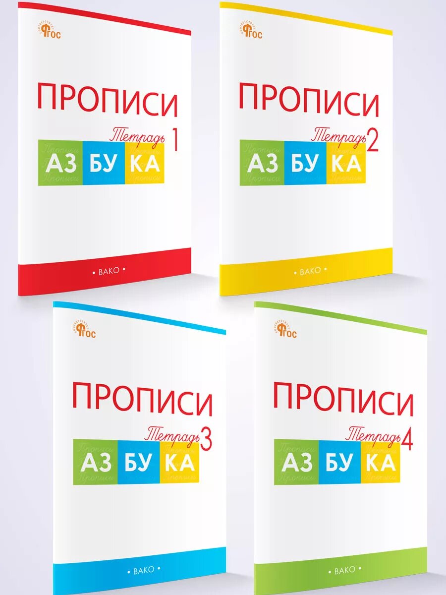 Прописи к "Азбуке" В. Г. Горецкого в 4 частях. 1 класс.