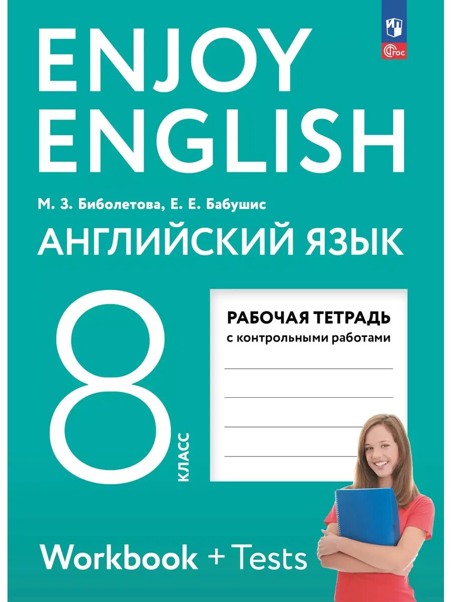 Английский язык. Enjoy English. 8 класс. Рабочая тетрадь