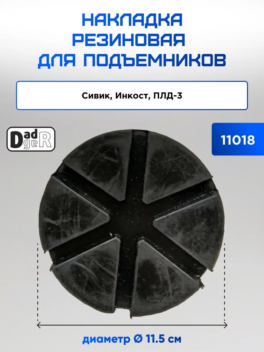 Накладка резиновая для подъемников Сивик. 11018