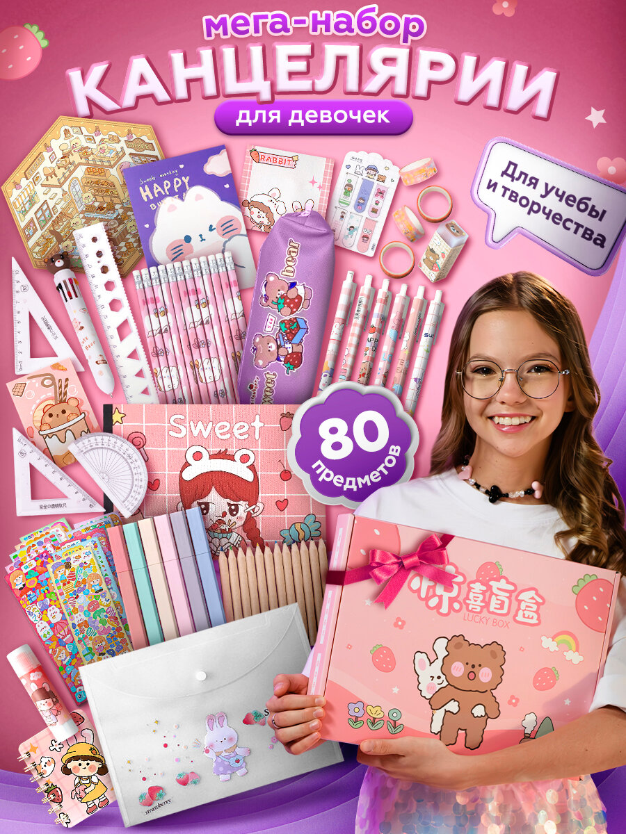Набор канцелярии MAGIC BOX Kawaii, для девочек, 80 предметов, подарок на 8 марта