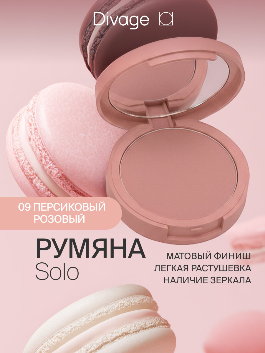 Divage Румяна для лица компактные Solo тон 09 персиковый розовый