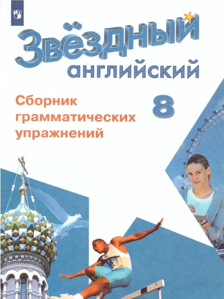 Английский язык. 8 класс. Сборник грамматических упражнений