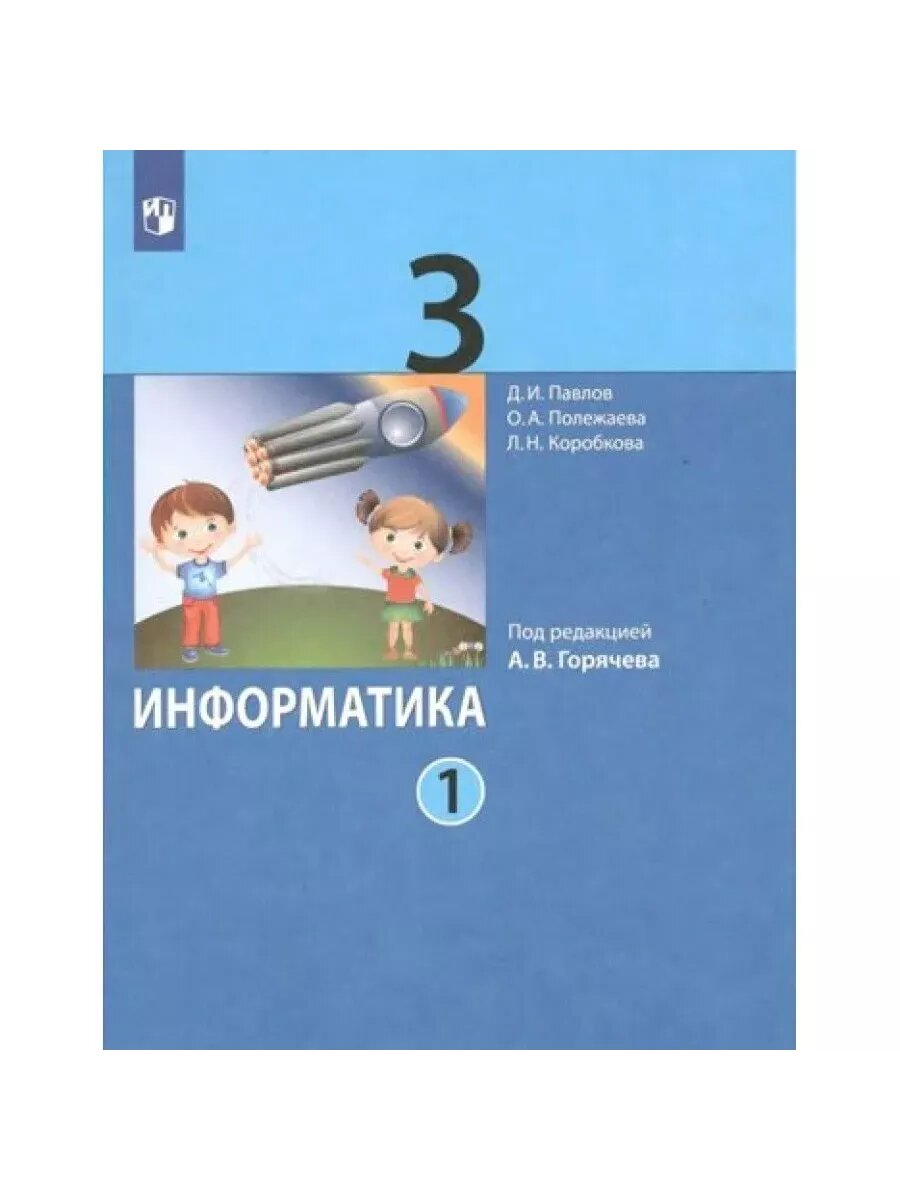 Информатика. 3 класс. Учебник. Часть 1