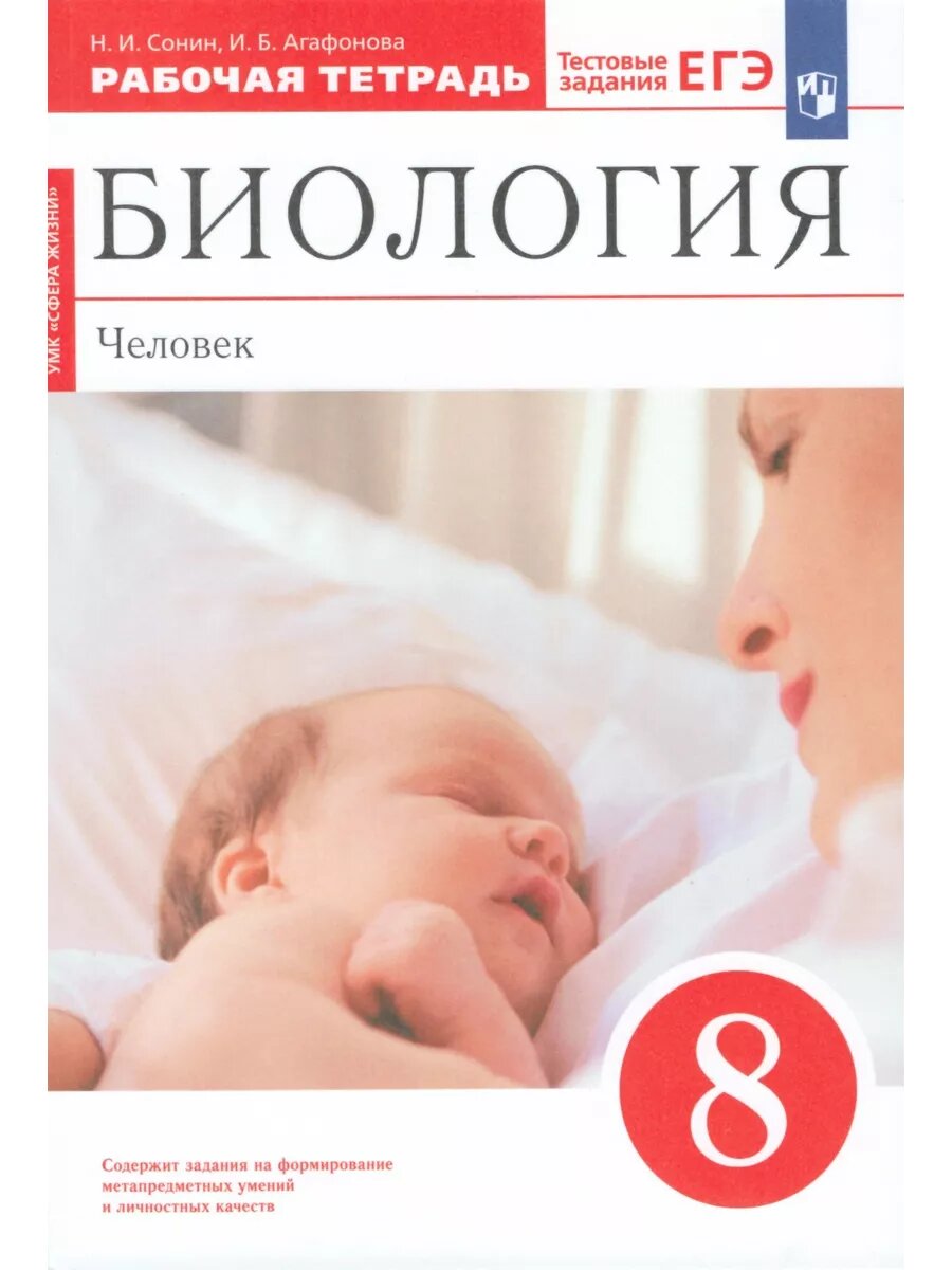 Биология. 8 класс. Рабочая тетрадь.