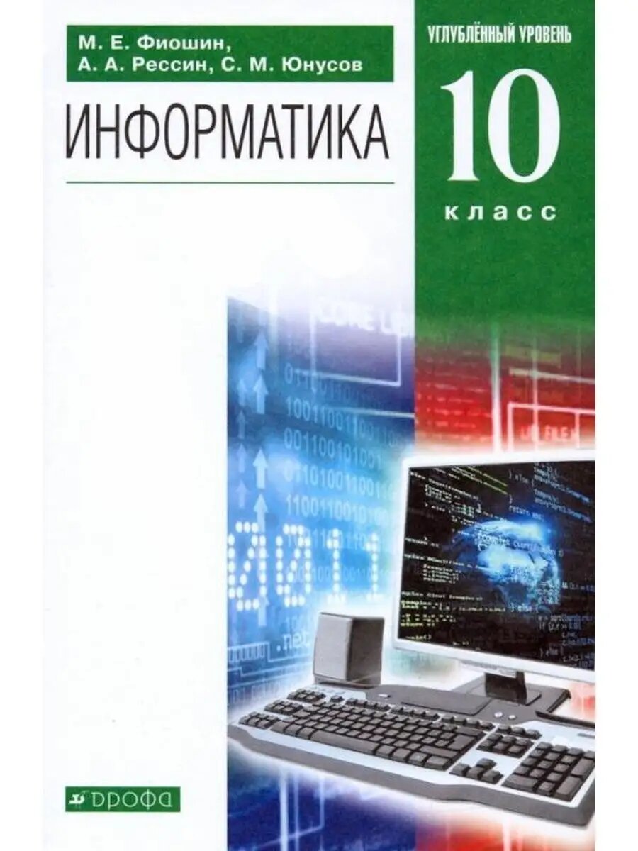 Информатика. 10 класс. Учебник. Углубленный уровень