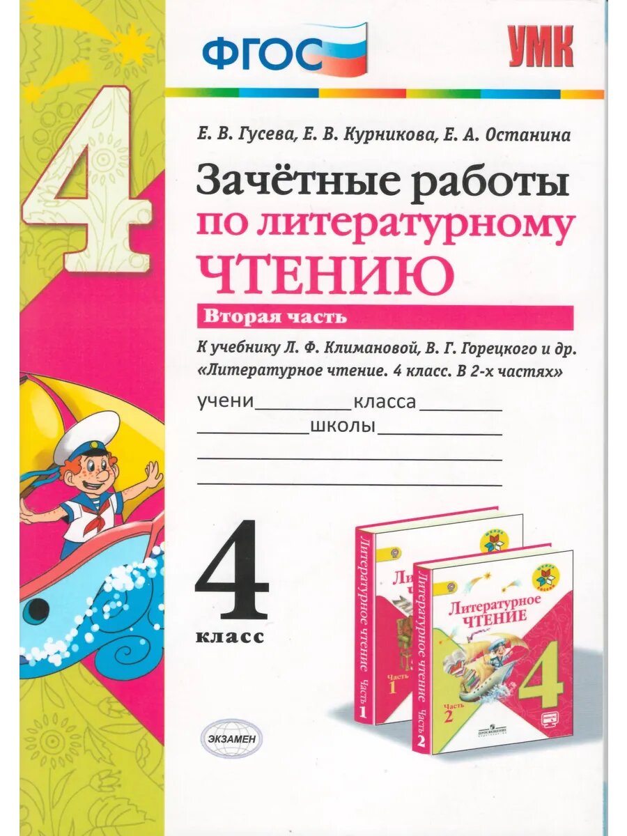 Литературное чтение. 4 класс. Зачетные работы. Часть 2