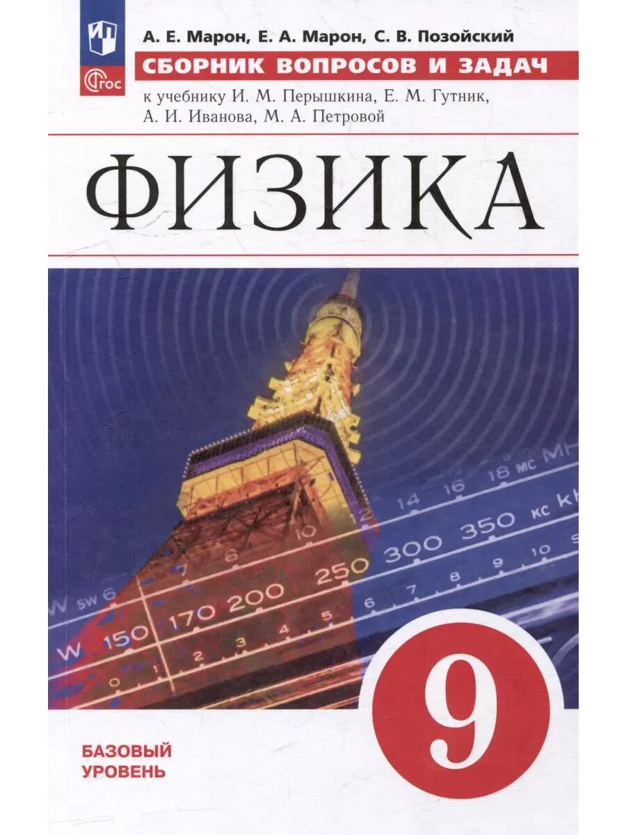Физика. 9 класс. Базовый уровень. Сборник вопросов и задач