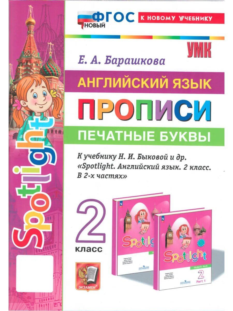 Английский язык 2 класс. Прописи. Печатные буквы