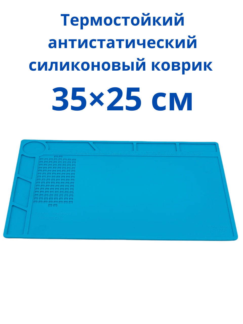 Термостойкий антистатический силиконовый коврик для пайки и ремонта 35х25 см S130