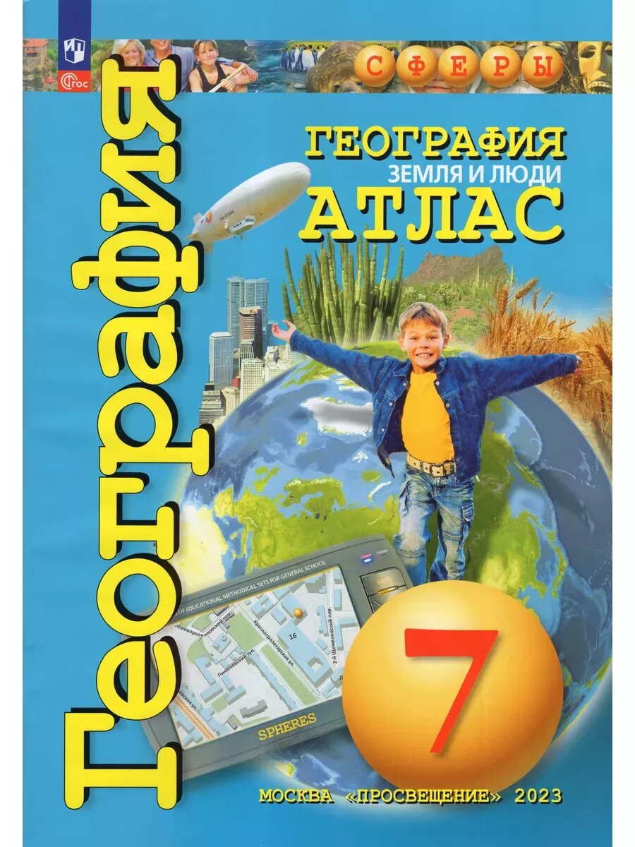 География. 7 класс. Атлас. Земля и Люди