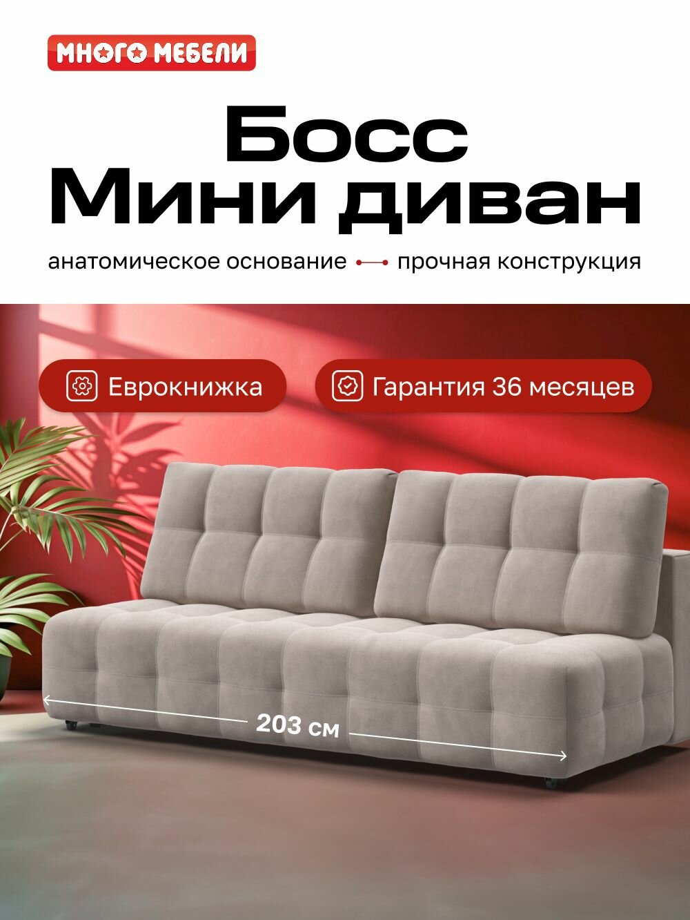 Диван-кровать с ящиком для хранения Босс Мини, еврокнижка, велюр Монолит Латте, 203х100х93 см