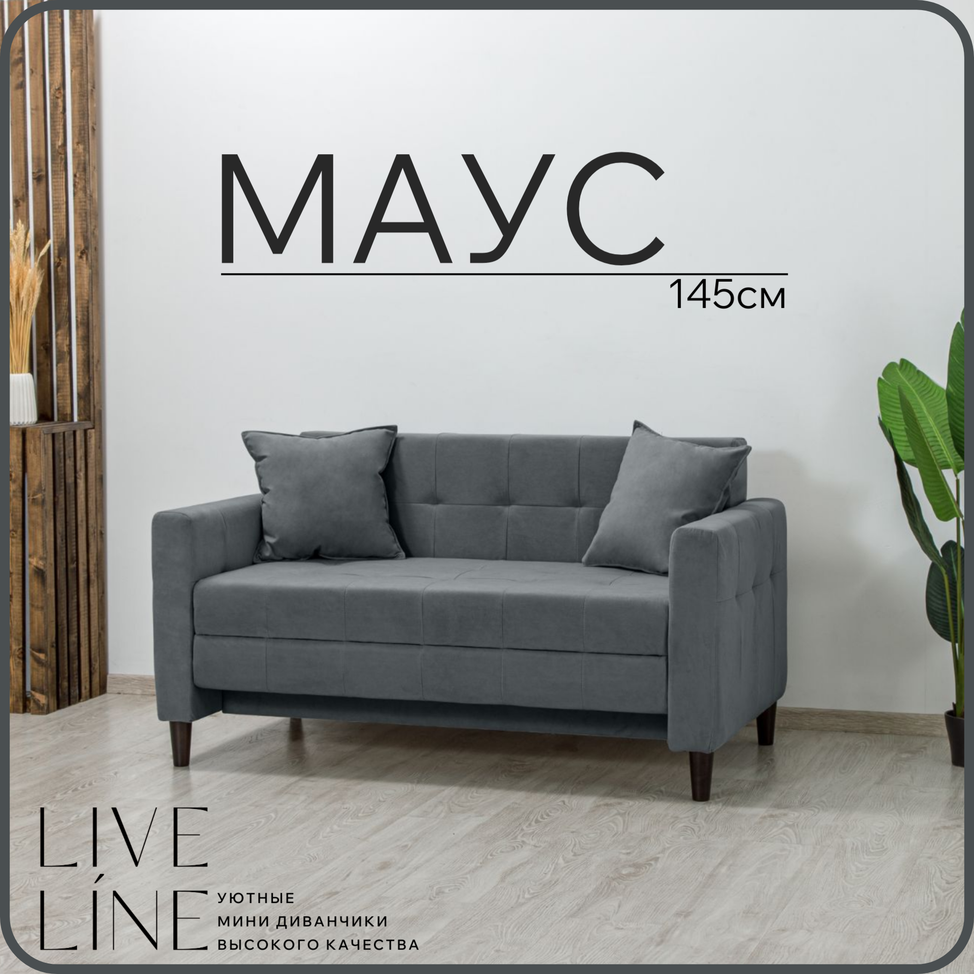 Мини раскладной диван Live Line "Маус" 145*80см, серый велюр