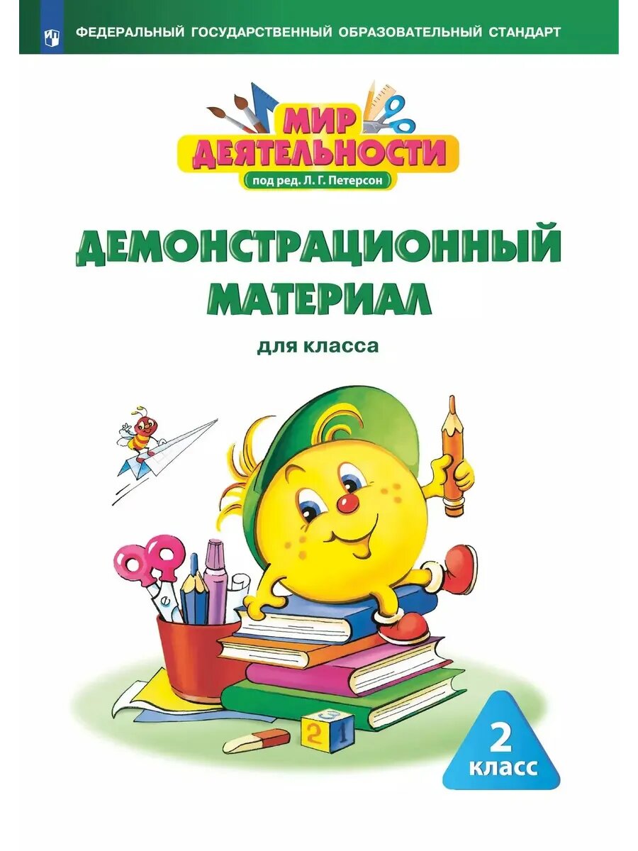 Мир деятельности. 2 класс. Демонстрационный материал