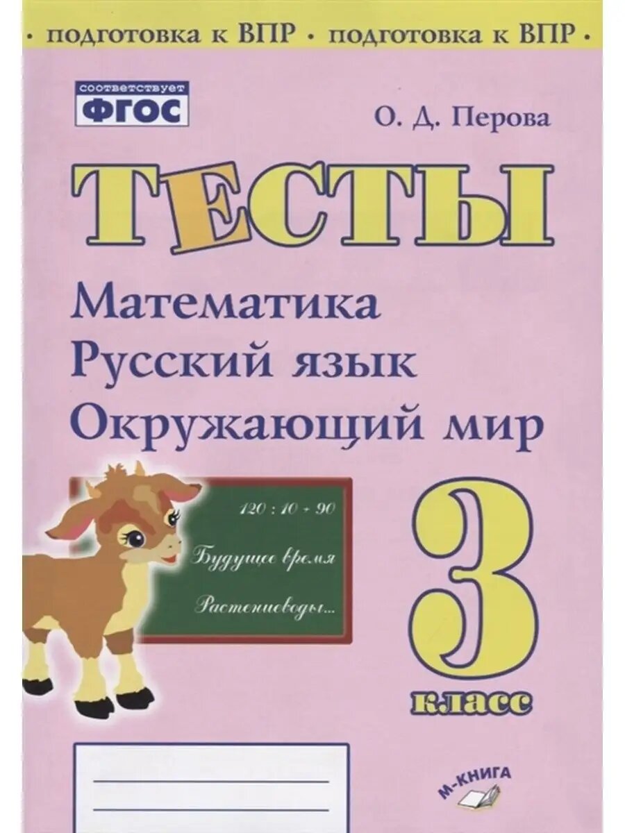 Тесты. 3 класс. Математика. Русский язык. Окружающий мир